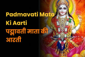 पद्मावती माता की आरती : Padmavati Mata Ki Aarti - InstaAstro