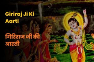 श्री गिरिराज की आरती (Shri Giriraj Ji Ki Aarti) - InstaAstro