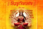 Siddha Kunjika Stotram: Benefits, Tantrik Secrets and More