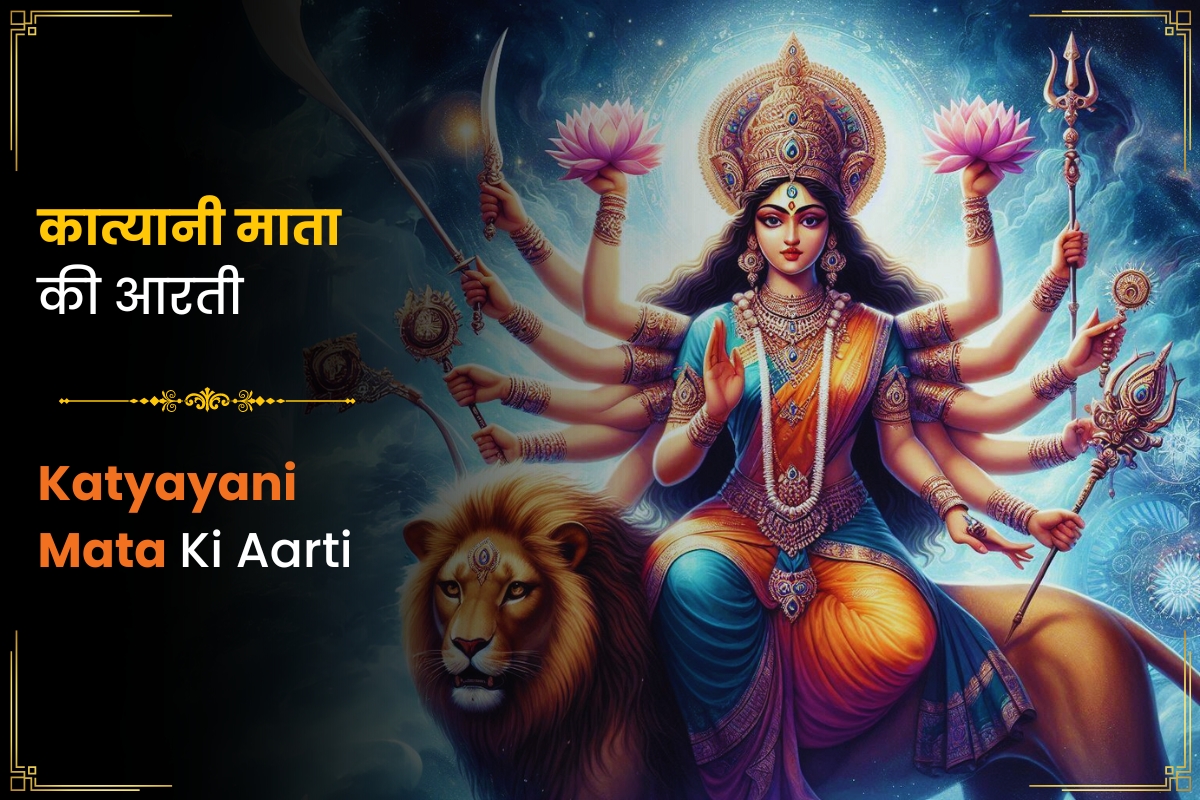 Katyayani Mata Ki Aarti (कात्यायनी माता की आरती)